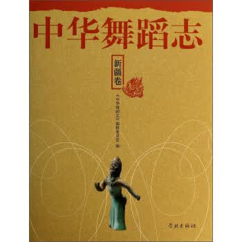 中华舞蹈志 新疆卷【正版图书】