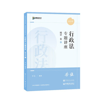 司法考试2022众合法考李佳行政法专题讲座精讲卷