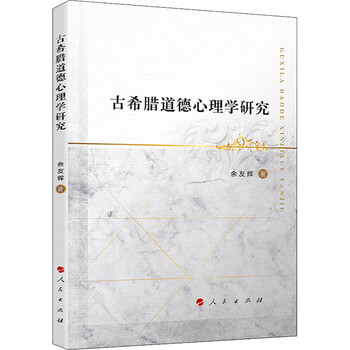 古希腊道德心理学研究