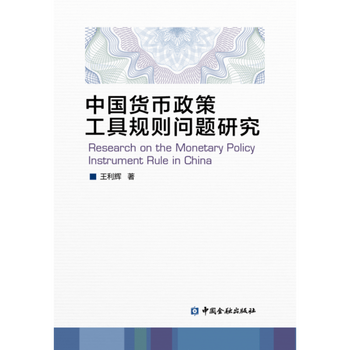 中国货币政策工具规则问题研究