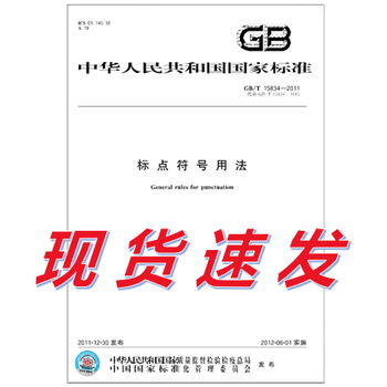 GB/T 15834-2011 标点符号用法