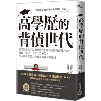 现货台版 高学历的背债世代 深入剖析当代人力资本与社会的组成社会科学