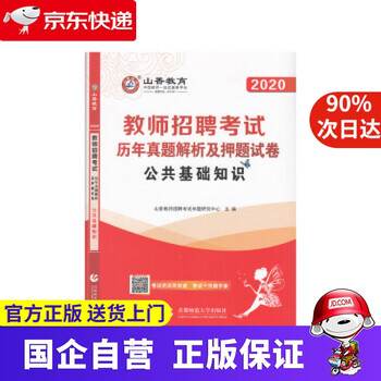 【新华书店官方网店】山香2022教师招考考试历年真题解析及押题试卷 公共基础知识 山香教师招聘考试命题研究中心 首都师范