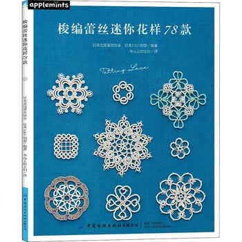 梭编蕾丝迷你花样78款