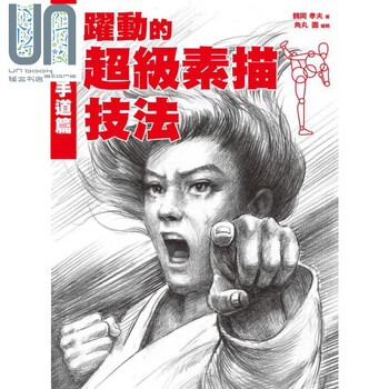 跃动的超级素描技法 动作 空手道篇 港台原版 鹤冈孝夫 北星图书