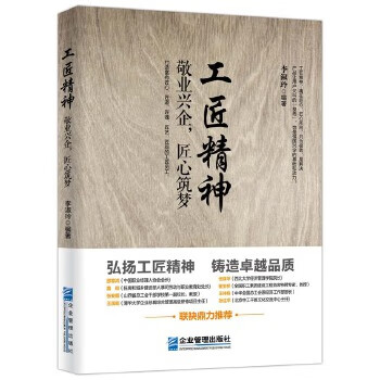 工匠精神:敬业兴企，匠心筑梦