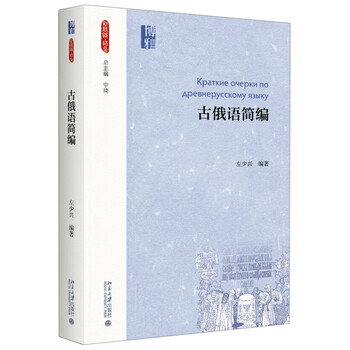 现货正版 古俄语简编 左少兴 著 新丝路 语言丛书 北京大学出版社