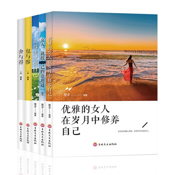 女性成功励志书优雅的女人在岁月中修养自己女人就按自己的意愿过一生包与容舍与得（全5册）