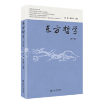 东方哲学:第十辑 哲学/宗教 邓辉,郭美华 著 上海书店出版社 9787545815719