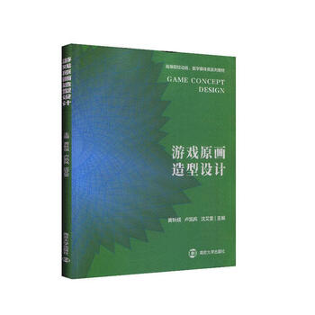 游戏原画造型设计 黄秋儒 艺术 9787305230486