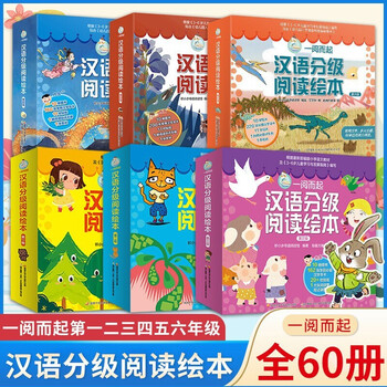 【包邮多规格】一阅而起汉语分级阅读绘本第一级至第五级【全五级】幼小衔接 阅读启蒙汉语分级绘本 分级识字阅读高效识字 一阅而起汉语分级阅读绘本【全6级60册】