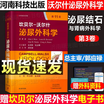 坎贝尔 沃尔什泌尿外科学 第3卷 第三卷 泌尿结石与肾病外科学 第11版 中文编译版