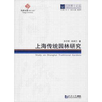 上海传统园林研究