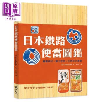 日本铁路便当图鉴 丰盛食材+乡土特色+在地文化漫游 港台原版 ERI NAKADA 健行文化