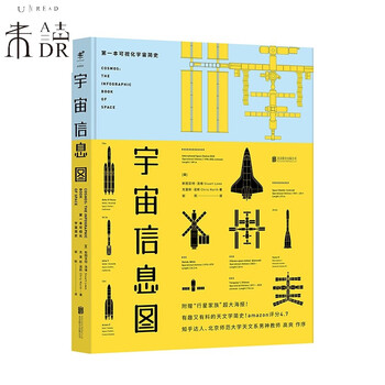 宇宙信息图：第一本可视化宇宙简史 未读出品