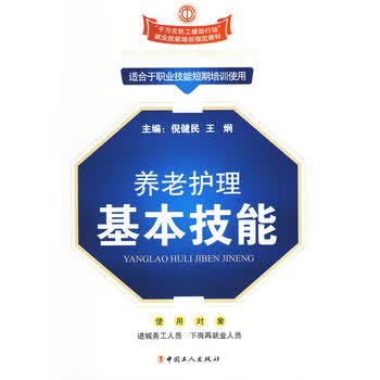 养老护理基本技能 张向荣著 工人出版社