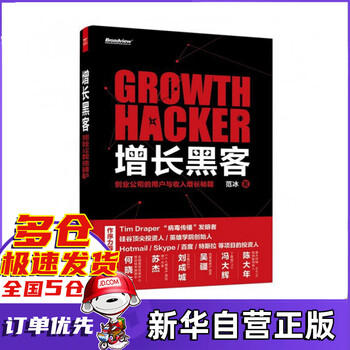 增长黑客 创业公司的用户与收入增长秘籍 范冰著 金融投资书籍 项目投资成功案例大全