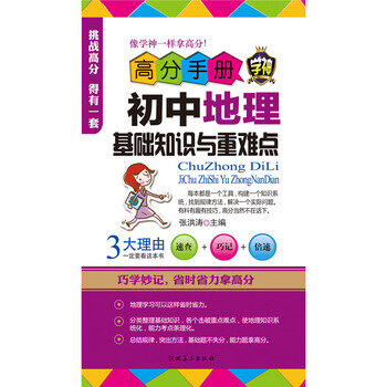 学神高分手册：初中地理基础知识与重难点2021新版全彩速记口袋书初一二三通用知识大全
