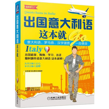 【正版图书】出国意大利语这本就GO 云心,迪娜 机械工业出版社