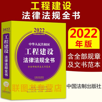 现货正版2022中华人民共和国工程建设法律法规全书(含全部规章及文书范本)工程建筑施工建设安全生产法律法规规章司法解释法律书籍