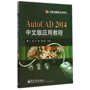 AutoCAD2014中文版应用教程(大学计算机规划教材