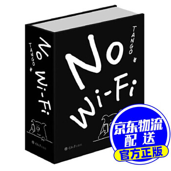 No WiFi Tango 著 重庆大学出版社