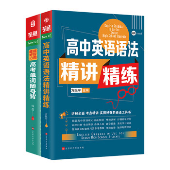 高中英语语法大全+高考英语词汇3500词 英语单词手册 英语语法专练 工具书含专项练习题(全2册)