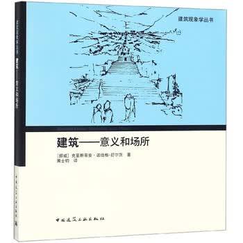 建筑--意义和场所/建筑现象学丛书