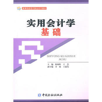 实用会计学基础