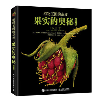 植物王国的奇迹  果实的奥秘（异步图书出品）