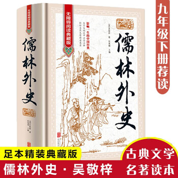 儒林外史 精装无删减吴敬梓原著正版文言文白话文阅读完整版九年级课外阅读书籍文学小说学生成人皆可阅读