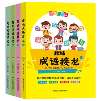 趣味成语接龙（套装全四册）彩图注音版 游戏闯关玩转成语小学生一二三年级课外阅读书籍