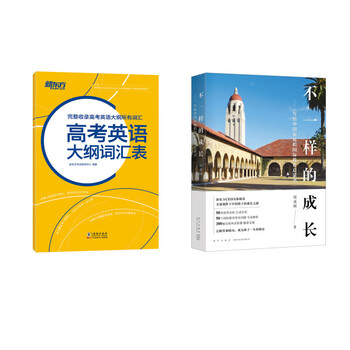 新东方 不一样的成长+高考英语大纲词汇表 套装共2册