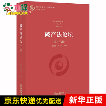 破产法论坛（第十六辑）