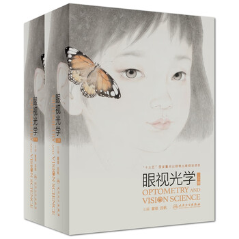 眼视光学(上下)(精)