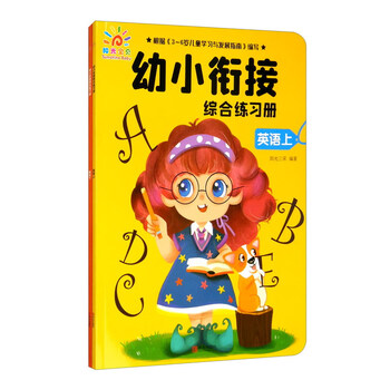 幼小衔接综合练习册：英语（套装上下册）