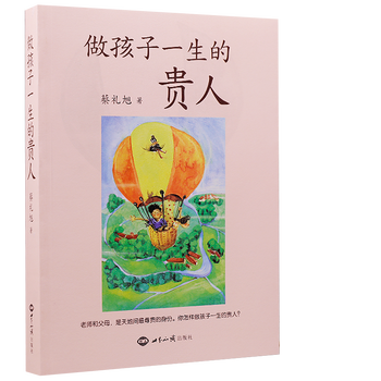 做孩子一生的贵人 蔡礼旭著 家庭育儿素质教育书籍 家庭婴幼儿教育书
