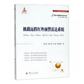 机载远程红外预警雷达系统 电子与通信 书籍