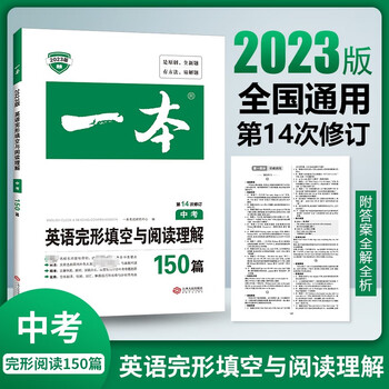 2023版一本英语完形填空与阅读理解150篇中考九年级年级上下册全国通用英语练习册 第14次修订