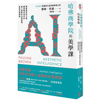 现货台版 哈佛商学院的美学课 驾驭感官的力量让美学成为你的个人优势企业策略创造品牌价值