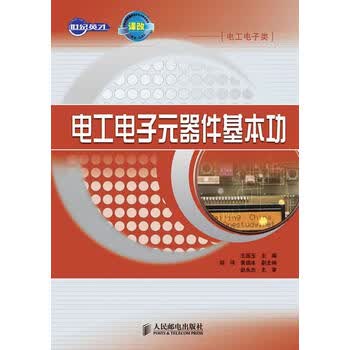 电工电子元器件 王国玉 电子与通信 9787115288424