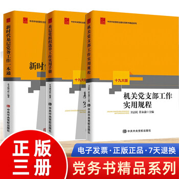 2021新时代基层党务工作一本通 修订本+基层党组织选举工作实用手册+机关党支部工作实用规程党政读物党建书籍