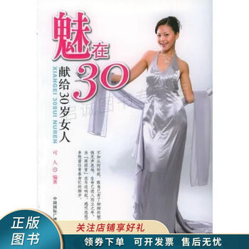 魅在30：献给30岁女人