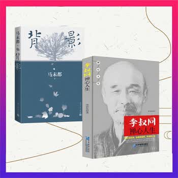背影 马未都2021全新散文作品 说人缘 人和人的相逢 瞬间即是永恒 中国现当代文学散文随笔 2册套装 背影+李叔同禅心人生