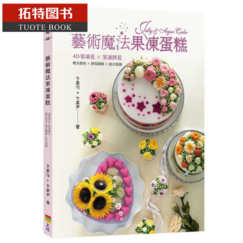 预售 卞柔匀艺术魔法果冻蛋糕上优文化
