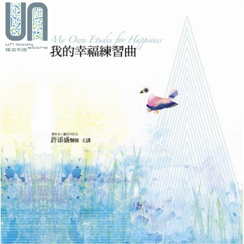 我的幸福练习曲 有声书  许添盛 人生哲学 心灵成长  身心灵