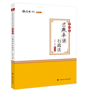 正版 兰燕卓讲行政法 9787562094050