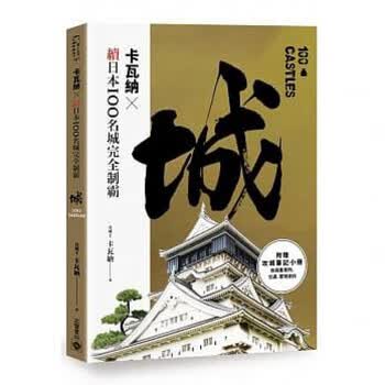 台版 卡瓦纳 续日本100名城完全制霸 深入了解名城建筑工法战事分析历史典故历史文
