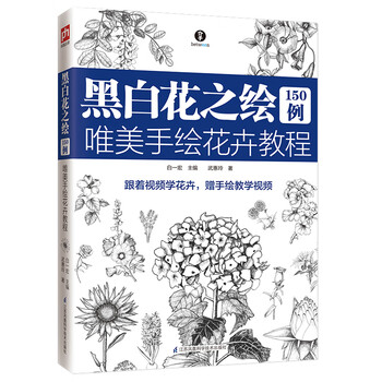 黑白花之绘150例：唯美手绘花卉教程9787571309541