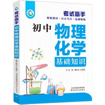初中语文万能作文模板数学公式定律英语基础知识与重难点物理化学： 初中物理化学基础知识（1本）